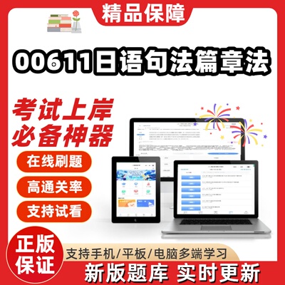 自考00611日语句法篇章法本科在线刷题精选题库考试题库刷题软件