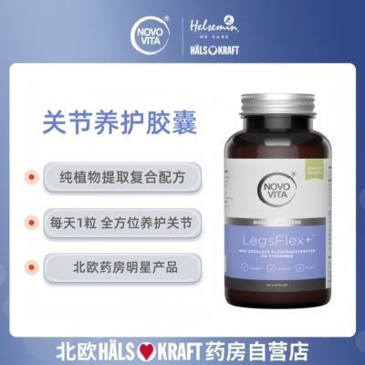 丹麦原装进口NOVOVITA全植物关节骨骼护养胶囊Legs缓解关节疼痛