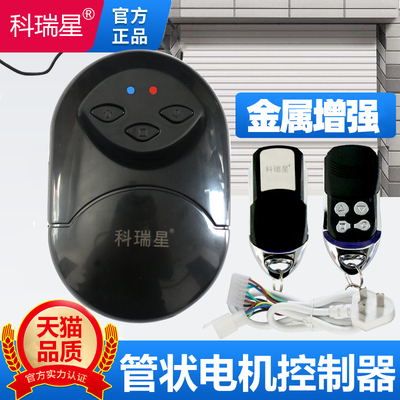 管状车库门电机控制器接收器