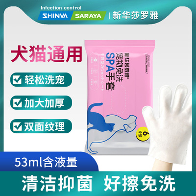 新华莎罗雅宠物免洗SPA手套猫狗通用清洁抑菌芦荟保湿便捷洗澡