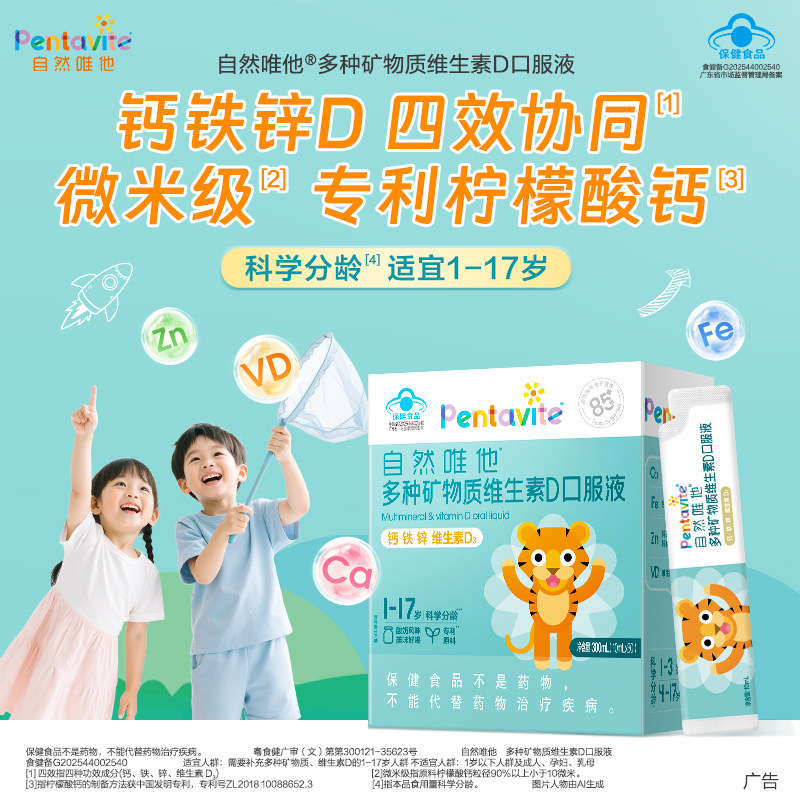 Pentavite自然唯他钙铁锌口服液儿童补钙液体钙6到12岁青少年