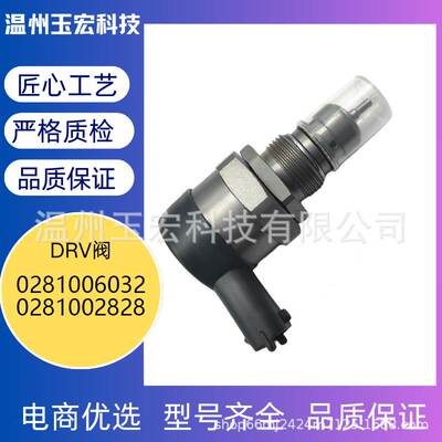共轨燃油压力控制调节阀DRV阀0281006032 0281002828 跨境