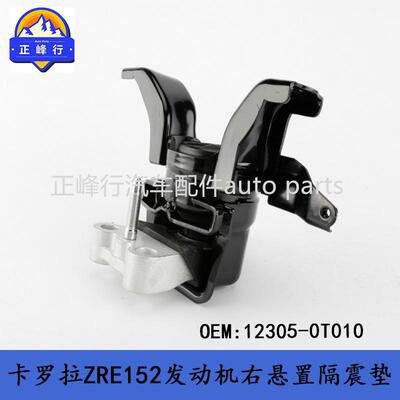 12305-0T010COROLLA卡罗拉ZRE152/1ZR/2ZRFE发动机右侧机脚胶