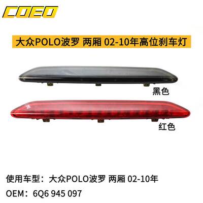 适用于大众POLO波罗 两厢 02-10年高位刹车灯6Q6 945 097防追尾