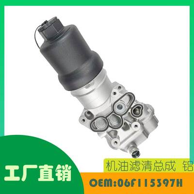 适用大众高尔夫Eos尚酷奥迪TT TTS机油滤清总成 铝OE 06F115397H