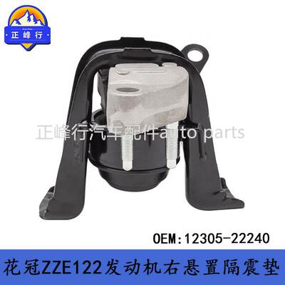 12305-22240COROLLA花冠ZZE122/1ZZ/3ZZFE发动机右侧机脚胶