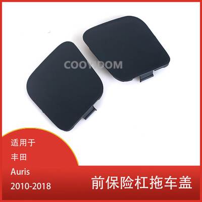 适用于丰田 Auris 2010-2018款 汽车前保险杠拖车盖 塑料牵引钩盖