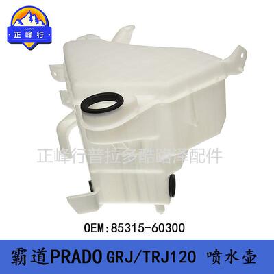 85315-60300普拉多LC120霸道PRADO4Runner前挡玻璃清洗喷水壶