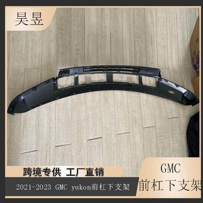 适用2021-2023款GMCYukon/YukonXL前保险杠下盖板支架84861004