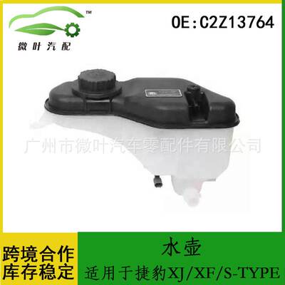 C2Z13764跨境适用JAGUAR捷豹XJ/XF/S-TYPE膨胀壶冷却壶副水箱水壶