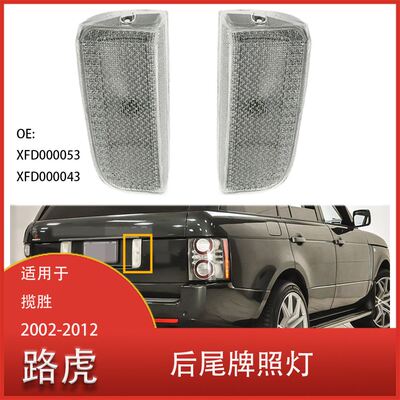 适用于路虎 揽胜 2002-2012 汽车 后尾灯牌照灯 刹车灯 XFD000053