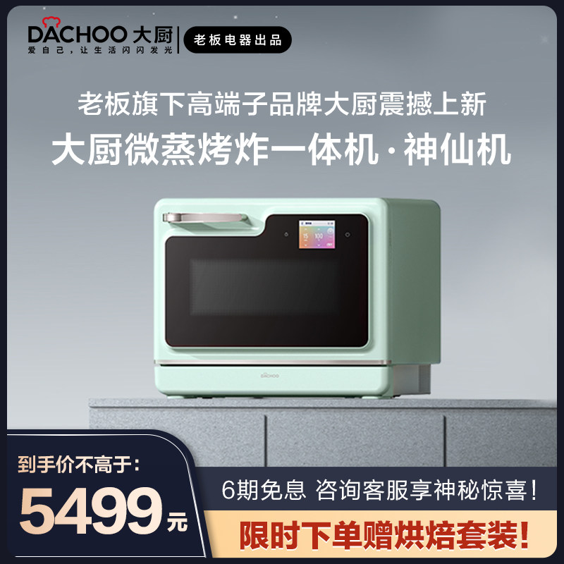 【高端旗舰】老板电器DACHOO大厨DB620微蒸烤一体机微波炉家用炸_虎窝淘