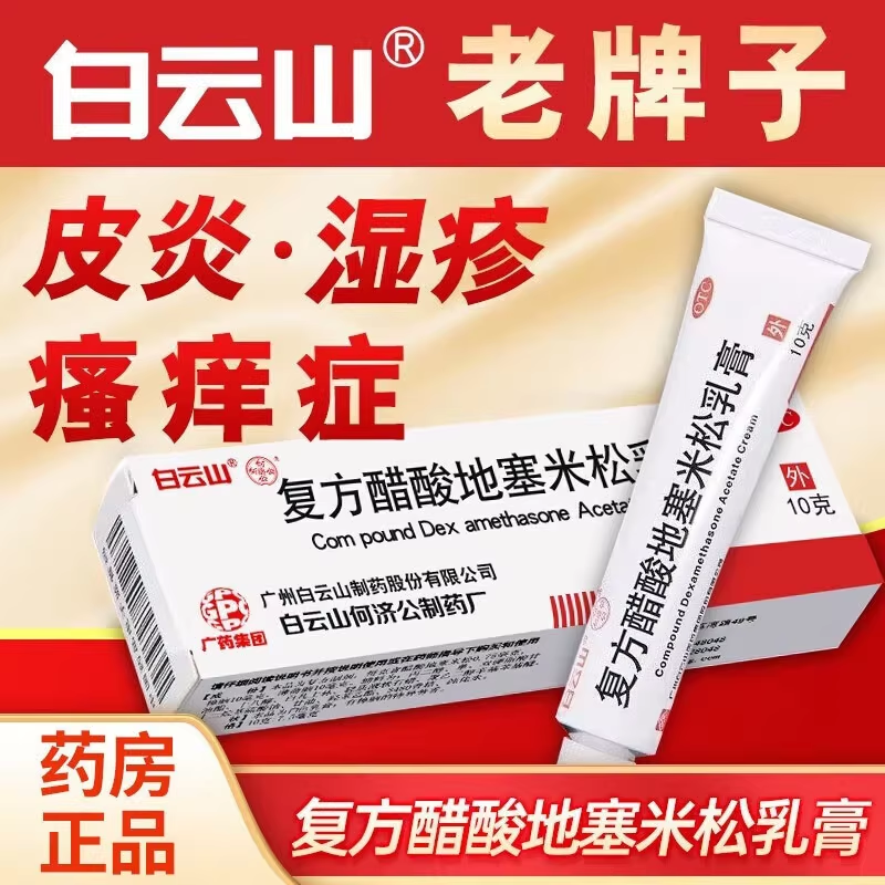 白云山复方醋酸地塞米松乳膏999三九皮炎平软膏正品止痒膏药