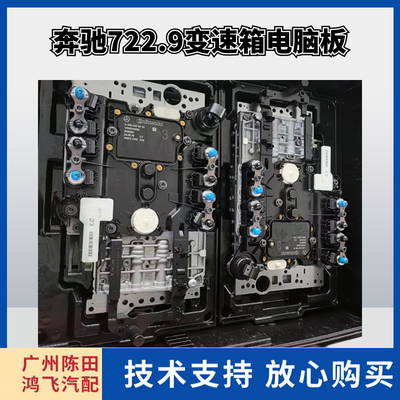适用奔驰722.9S300 S350 S500 E280 E300 ML350 R350变速箱电脑板