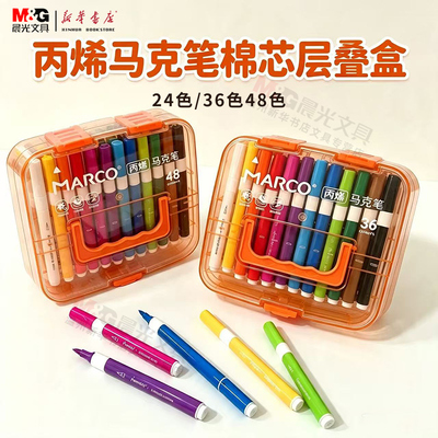 晨光丙烯马克笔层叠盒强覆盖