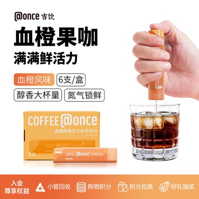 吉饮浓缩咖啡液血橙风味
