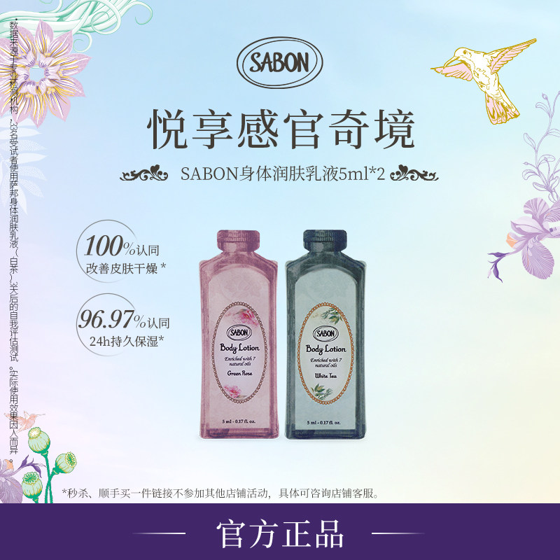【顺手买一件】SABON身体乳5ml*2爆款尝鲜旅行装
