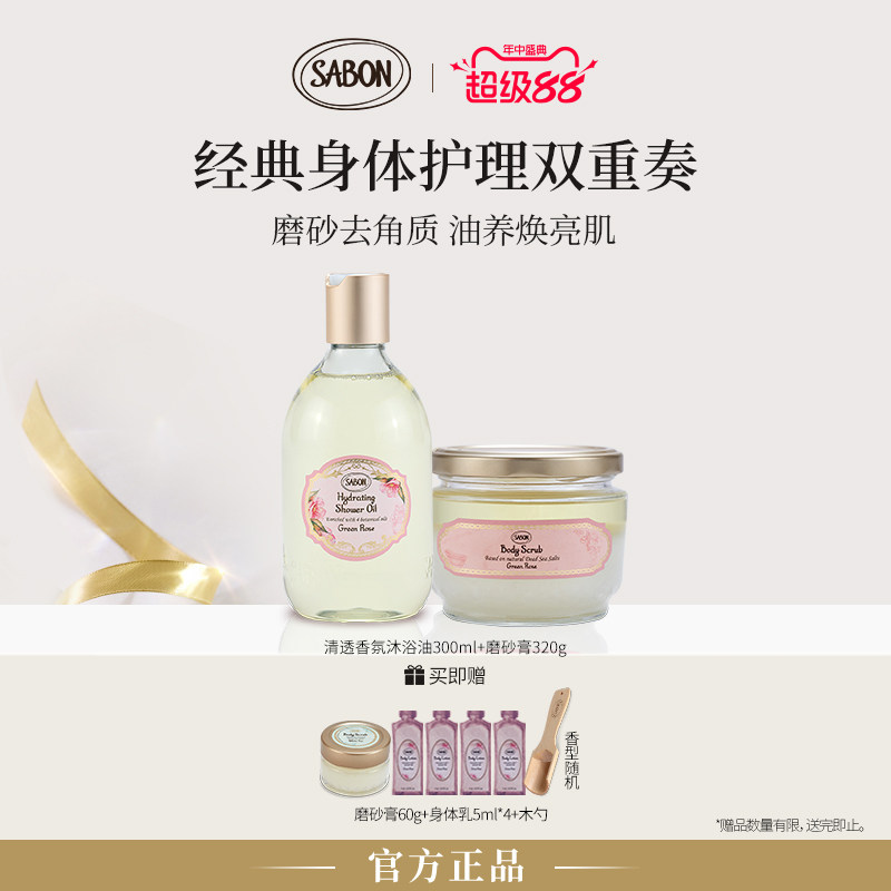 SABON经典双重奏磨砂膏320g清透沐浴油300ml套组送礼