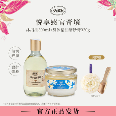【牛奶和爱丽丝专属】SABON身体两部曲（沐浴油300ml+磨砂膏320g)