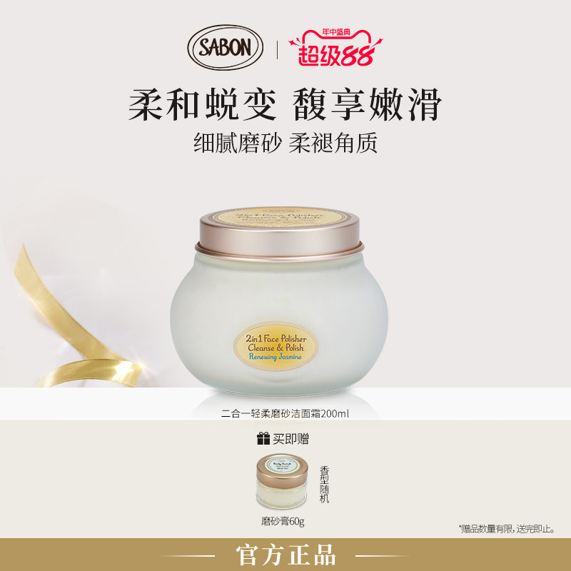 SABON萨邦二合一面部磨砂洁面霜200ml125ml送礼
