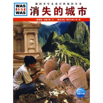 【正版书】 什么是什么:消失的城市 (德)雷纳·克鲁门勒 文,(德)尼克莱·斯米尔诺夫,弗兰克·克里门特 图 湖北教育出版社