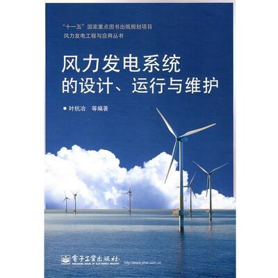 【正版书】 风力发电系统的设计、运行与维护 叶杭冶 等 著 电子工业出版社