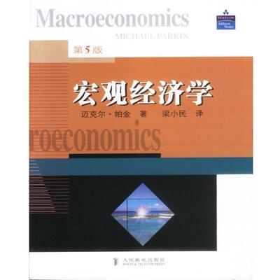 【正版书】 宏观经济学 (英)帕金(Parkin)著,梁小民 译 人民邮电出版社