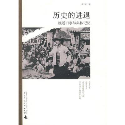 【正版书】 历史的进退 雷颐 著 广西师范大学出版社