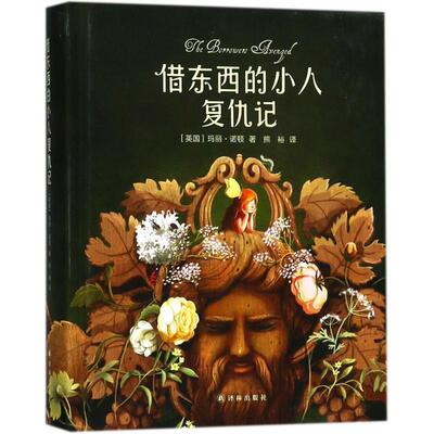 【正版现货】借东西的小人复仇记 [英国]玛丽·诺顿；