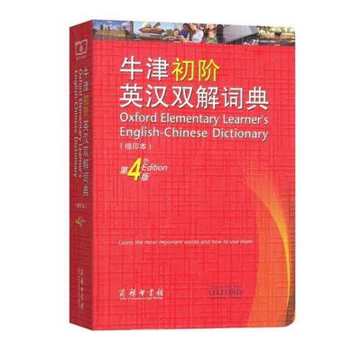 【正版书】 牛津初阶英汉双解词典 (英)艾莉森·沃特斯(Alison Waters),(英)维多利亚·布尔(Victoria Bull) 著,高永伟,刘浩贤 译