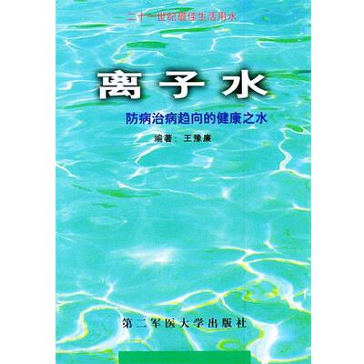 【正版书】 离子水—防病治病趋向的健康之水 王豫廉 编者 上海第二军医大学出版社