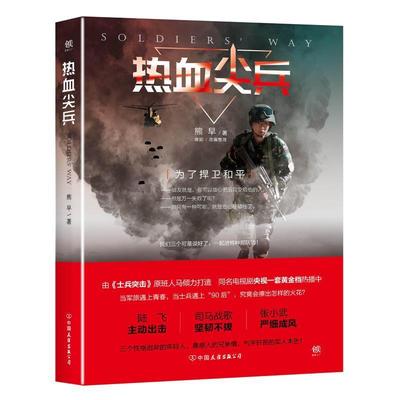 【正版书】 热血尖兵 熊早 中国友谊出版公司