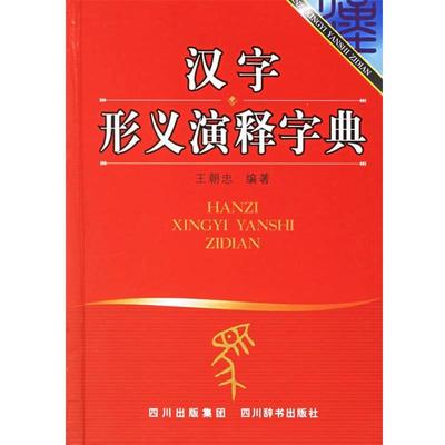 【正版书】 汉字形义演释字典 王朝忠 主编 四川辞书出版社