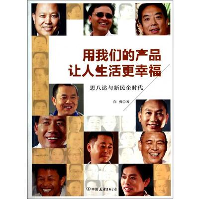 【正版书】 用产品让人生活更幸福:思八达与新民企时代 白勇 著 中国友谊出版公司