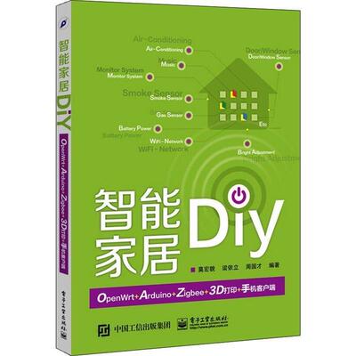 【正版书】 智能家居DIY:OpenWRT+Arduino+Zigbee+3D打印+手机客户端 莫宏貌 编著 电子工业出版社