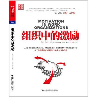 【正版书】 组织中的激励 (美)劳勒三世　著,陈剑芬　译 中国人民大学出版社