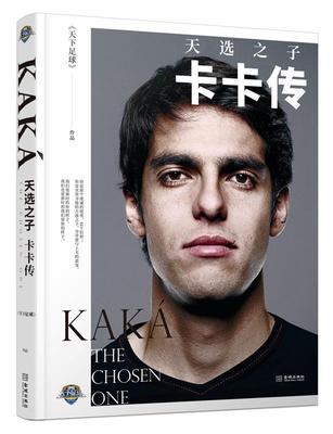 【正版现货】天选之子-卡卡传 《天下足球》