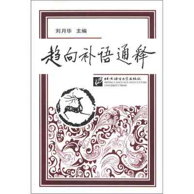 【正版现货】趋向补语通释