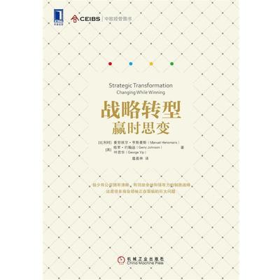 【正版书】 战略转型-赢时思变 曼努埃尔·亨斯曼斯 (Manuel Hensmans) 机械工业出版社