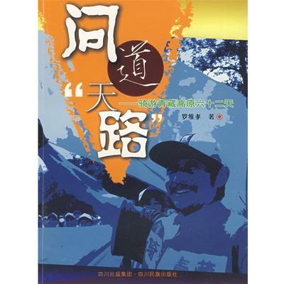 【正版书】 问道“天路”—骑游青藏高原六十二天 罗维孝　著 四川民族出版社
