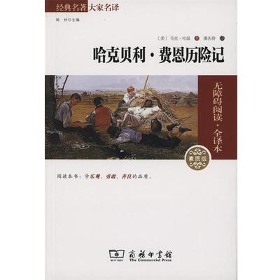 【正版书】 哈克贝利·费恩历险记 (美)马克·吐温(Mark Twain) 著,潘庆舲 译 商务印书馆