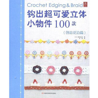 【正版书】 创意花边篇-钩出超可爱立体小物件100款 (日)美创出版 著,李杨 译 河南科学技术出版社