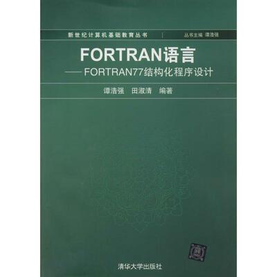 【正版书】 新世纪计算机基础教育丛书 FORTRAN语言:FORTRAN77 结构化程序设计 谭浩强,田淑清 著 清华大学出版社