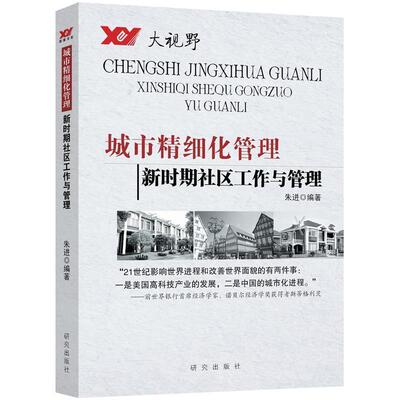 【正版书】 城市精细化管理:新时期社区工作与管理 朱进　编著 研究出版出版社