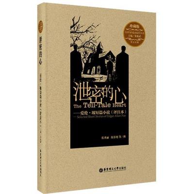 【正版书】 泄密的心 朱振武 华东理工大学出版社