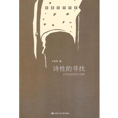 【正版书】 诗性的寻找:文学作品的创作与欣赏 刁克利 中国人民大学出版社