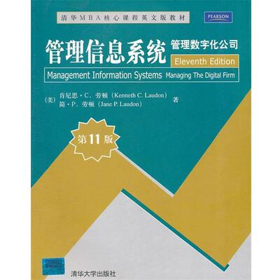 【正版书】 管理信息系统 管理数字化公司 1版 肯尼思·C.劳顿(Kenneth C.Laudon) 清华大学出版社