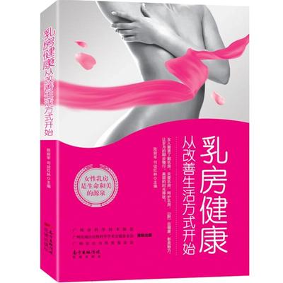 【正版书】 乳房健康从改善生活方式开始 陈前军 司徒红林 花城出版社