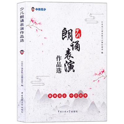 【正版现货】少儿朗诵表演作品选 中传花少语言能力大赛