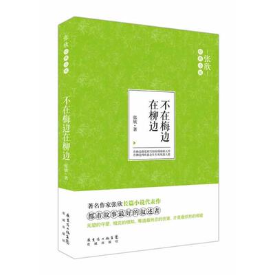 【正版书】 不在梅边在柳边 张欣著 花城出版社